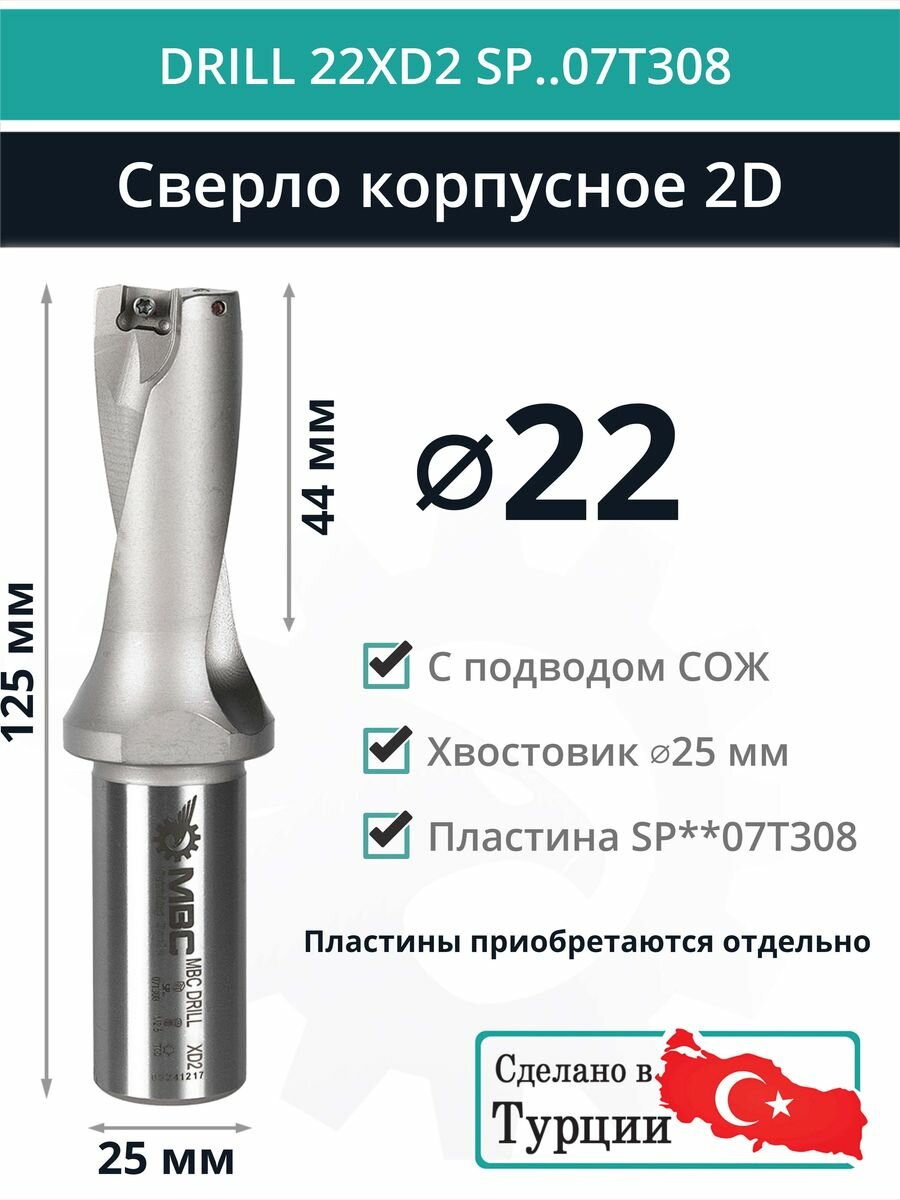 DRILL 22XD2 SP.07T308 сверло корпусное - 22 мм / пластина SPMX 07T308; SPMT 07T308