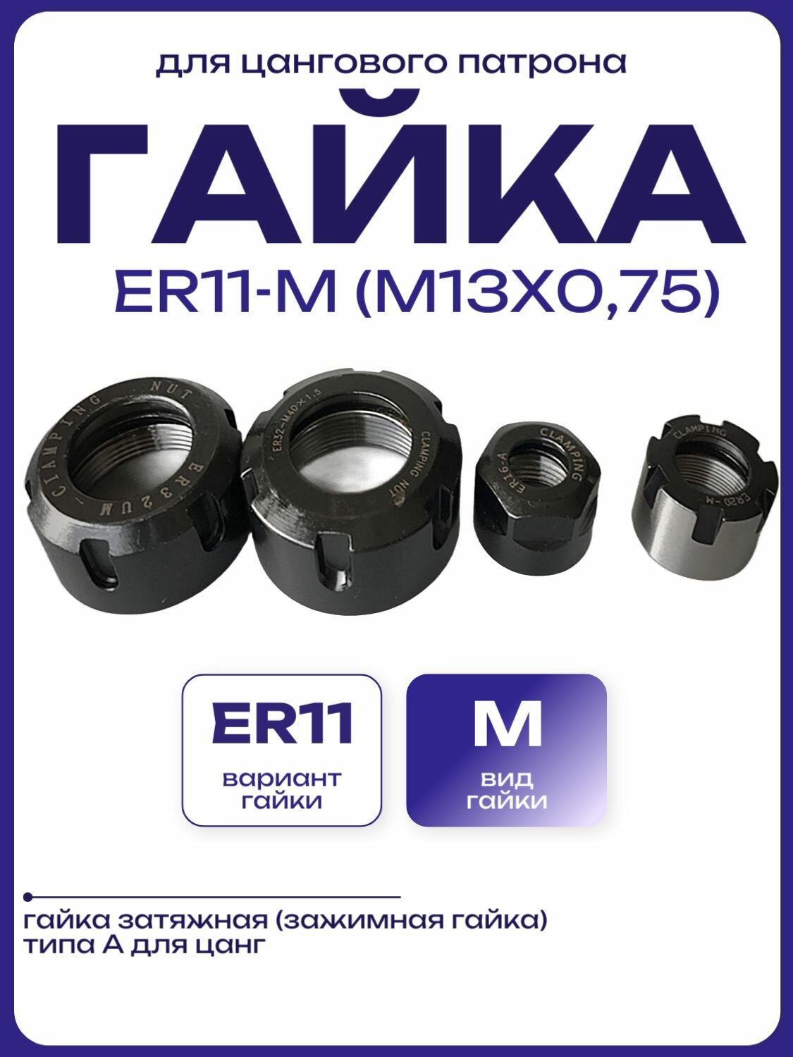 Гайка ER11-М (M13X0,75)