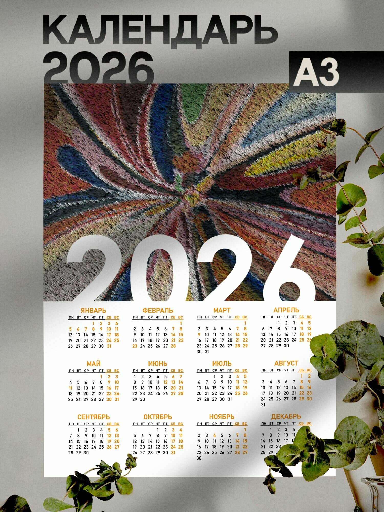 Календарь 2026 настенный плакат