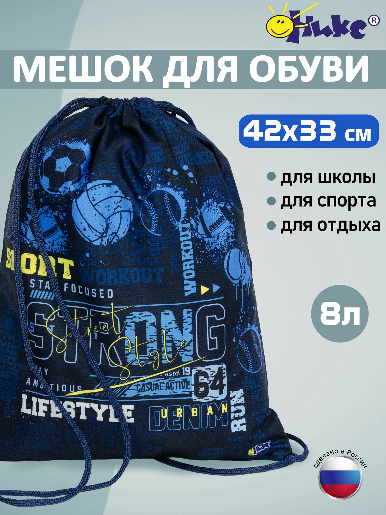 Мешок для сменной обуви и одежды оникс Сила спорта, для мальчика