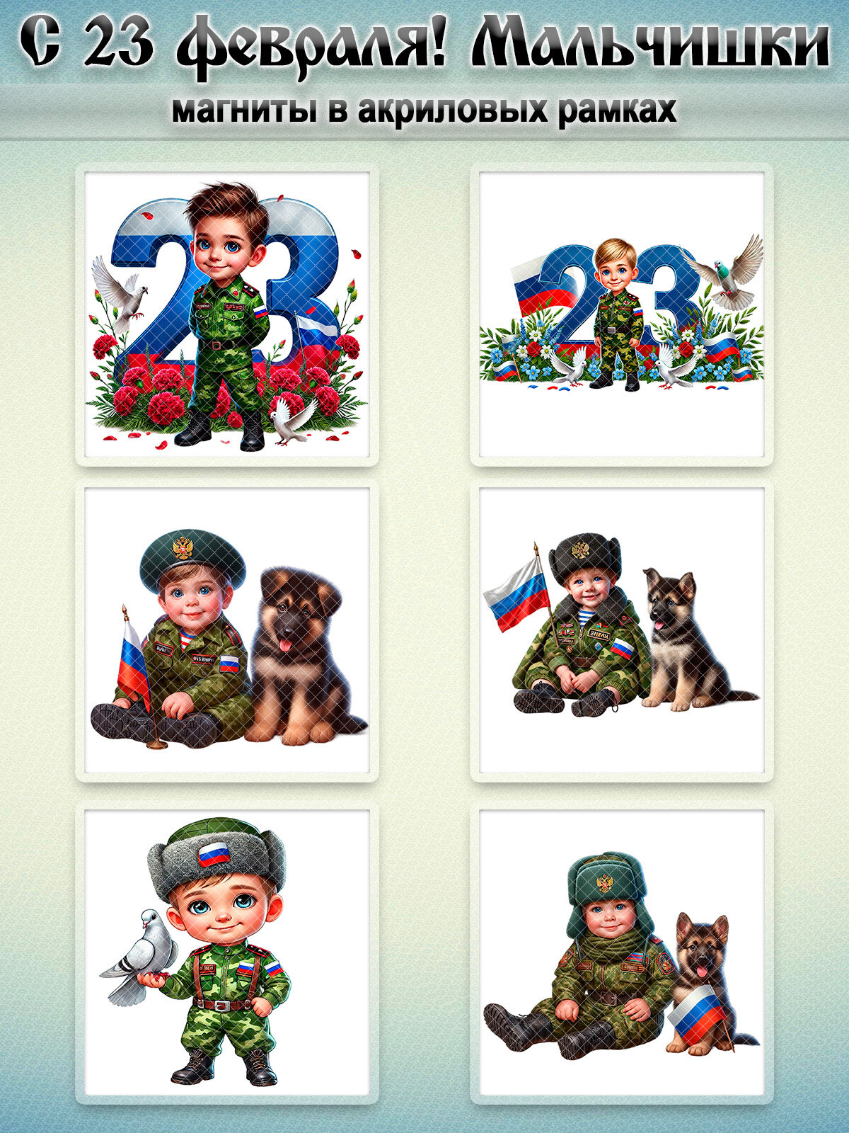 Магниты на холодильник "С 23 февраля! Мальчишки.". Набор из 6 штук.