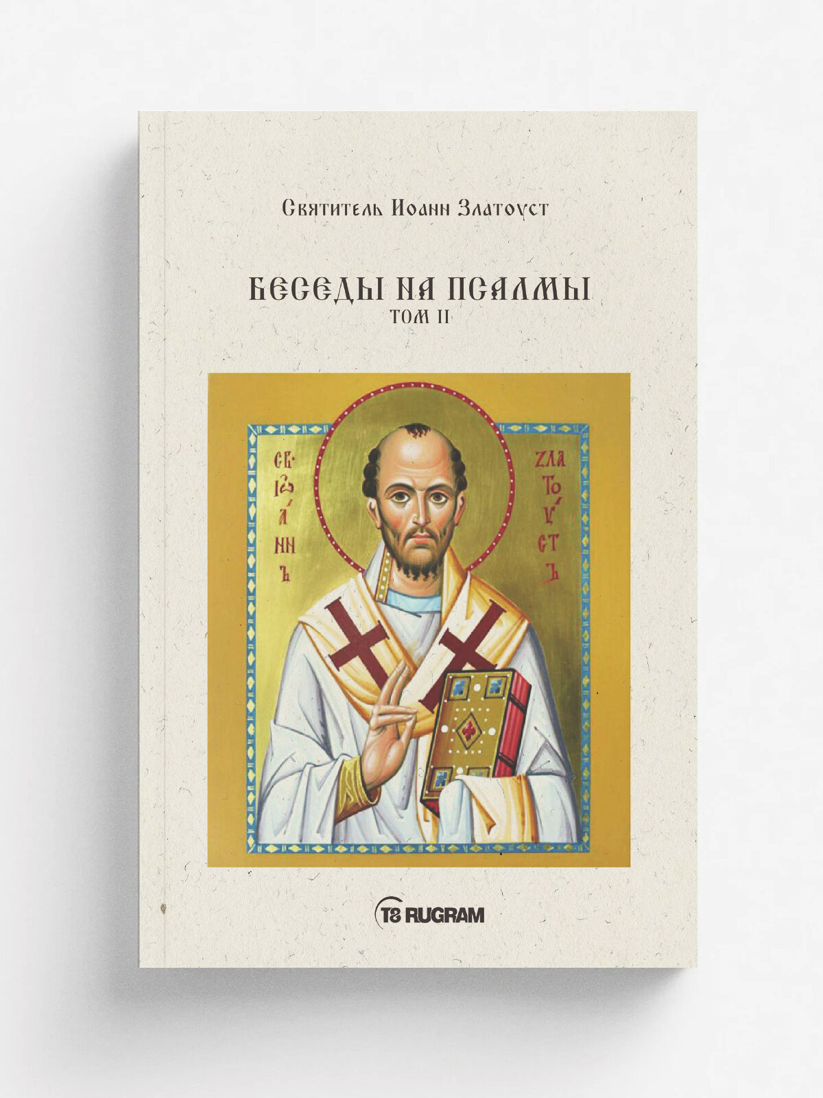 Беседы на псалмы. Том II
