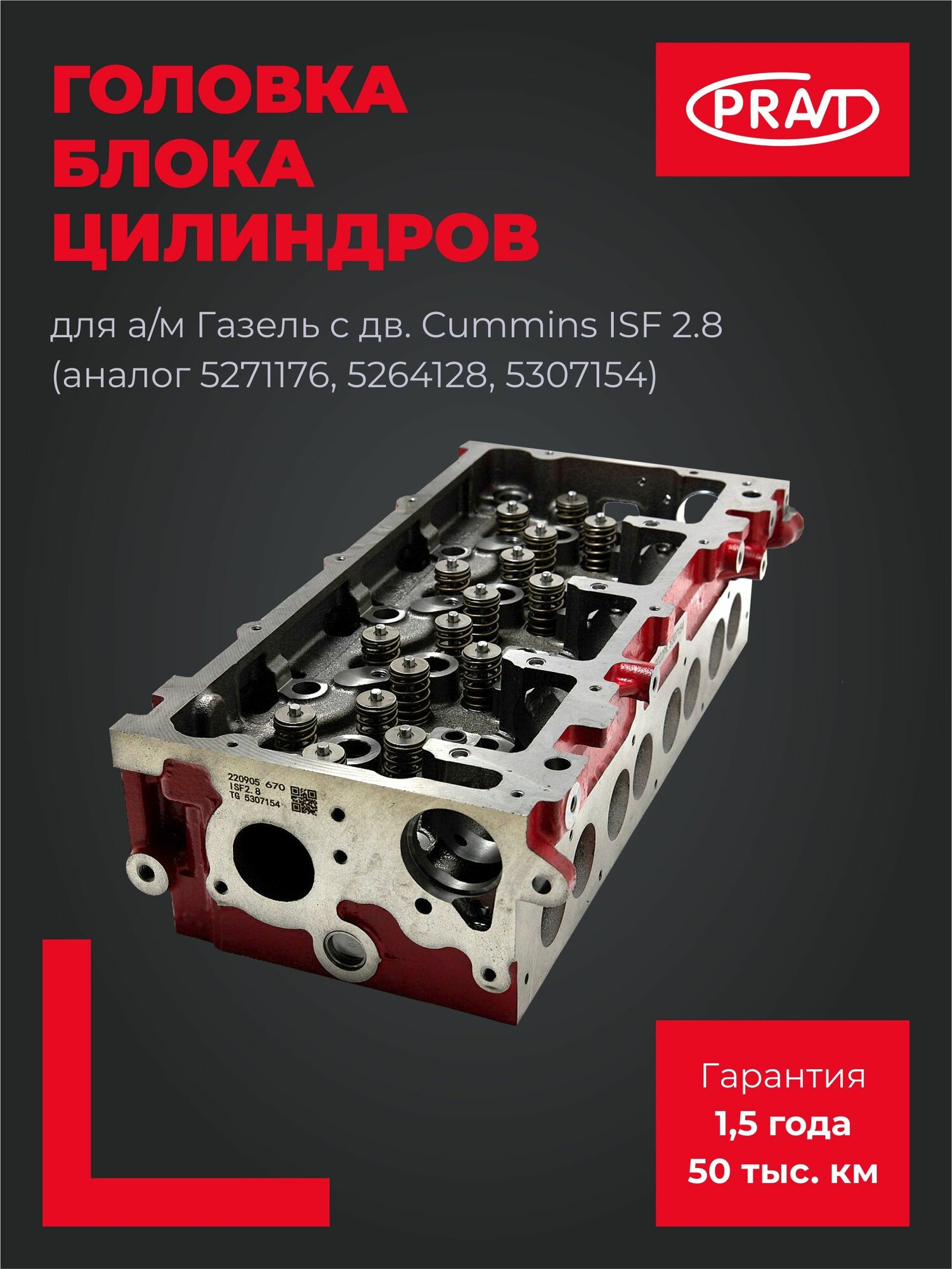 Pravt Головка блока цилиндров для а/м с дв. Cummins ISF 2.8 (аналог 5271176, 5264128, 5307154) PR.5307154
