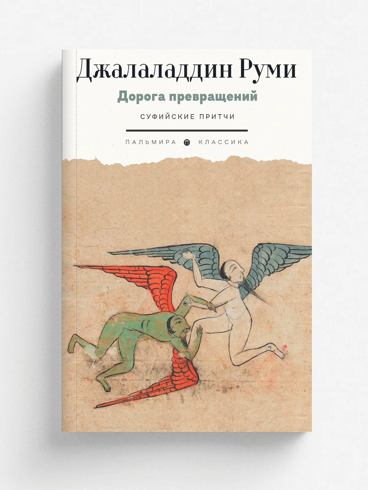 Дорога превращений. Суфийские притчи