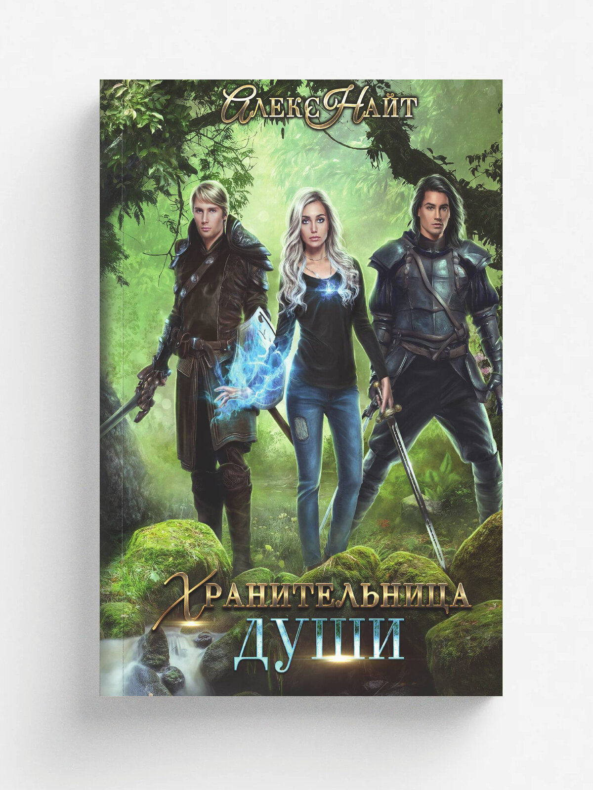 Хранительница души