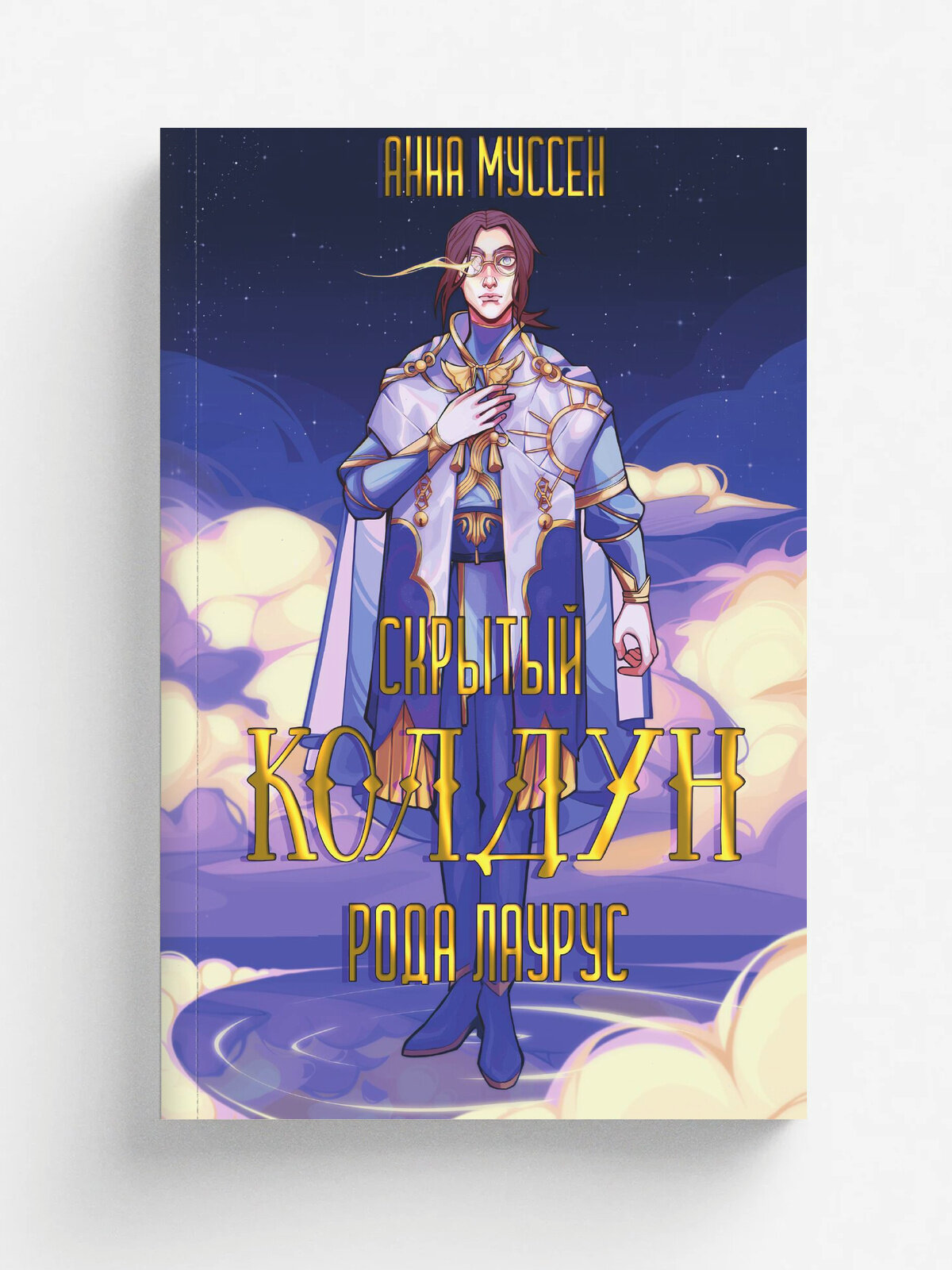 Скрытый колдун рода Лаурус