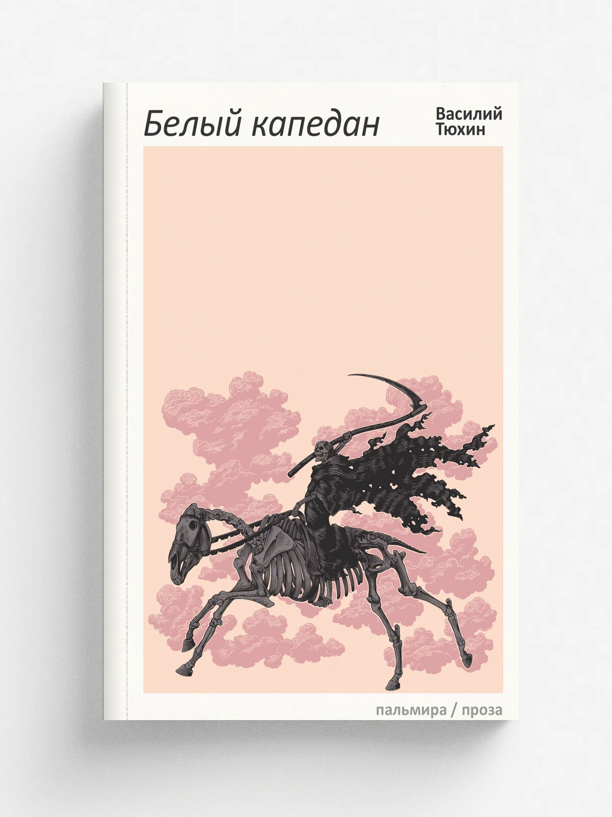 Белый капедан