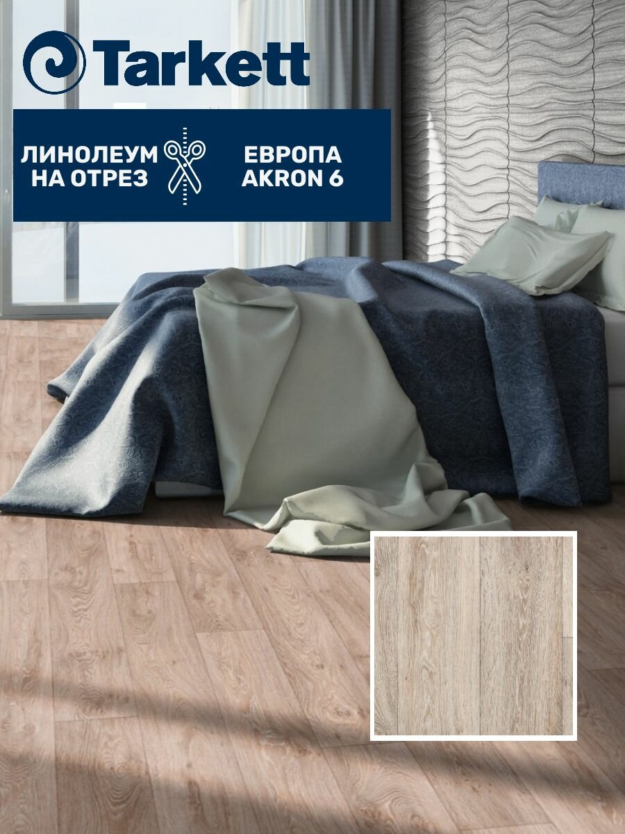 Линолеум на отрез Tarkett Европа Akron 6 бытовой ширина 3 м, толщина 3.0/0.25, длина 1м