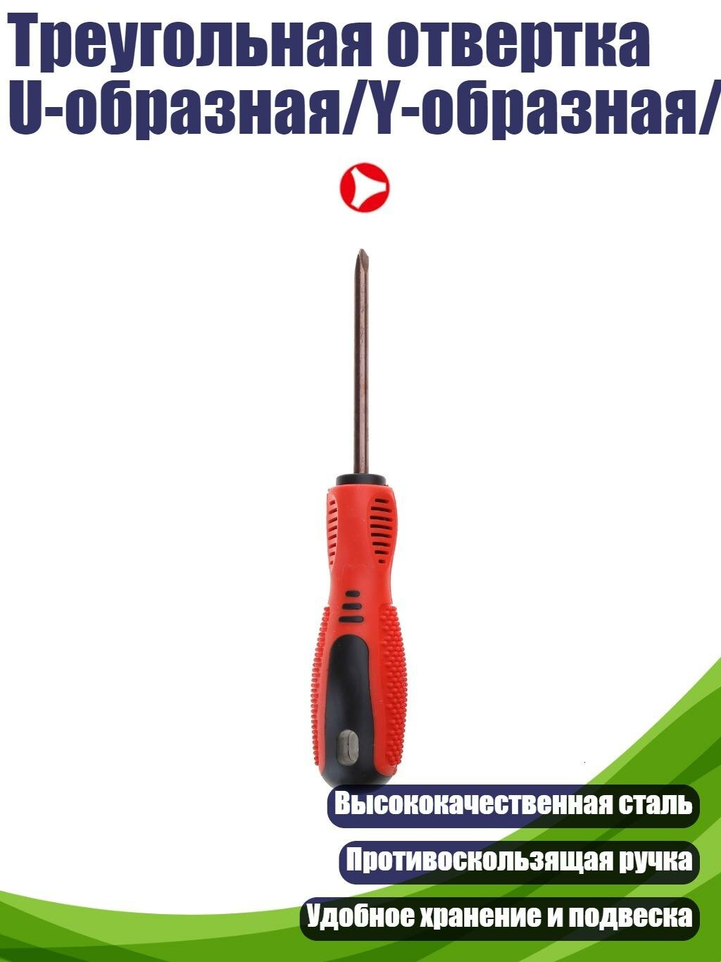 Треугольная отвертка U-образная/Y-образная/крестовая/трехгренная, Тип Y