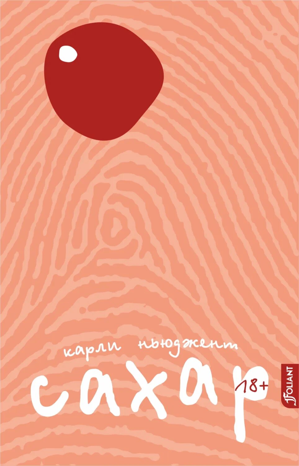 Сахар [Цифровая книга]