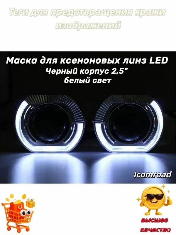 Icomroada Маска для ксеноновых линз 2.5" с LED-подсветкой, черный корпус
