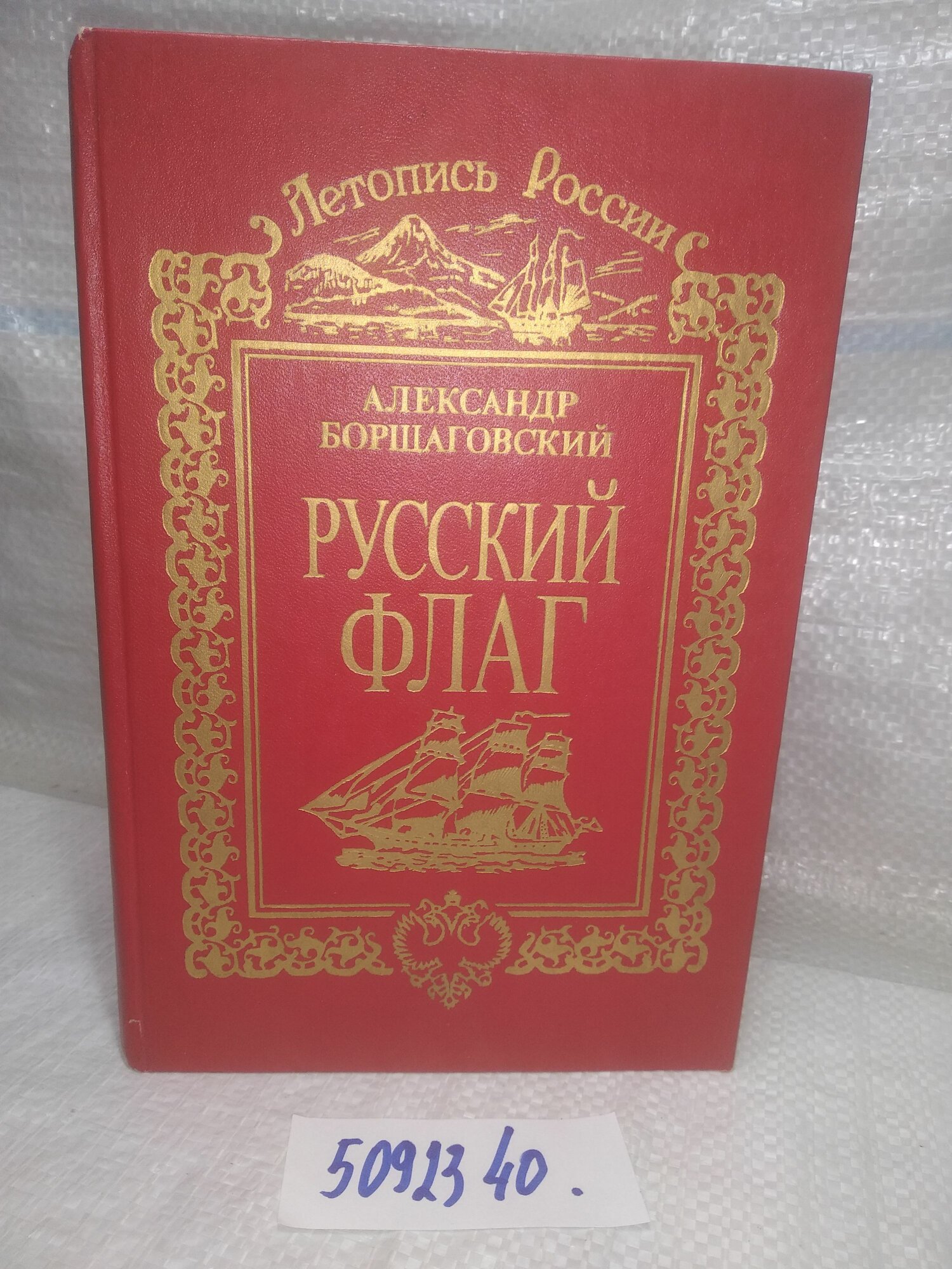 Александр Борщаговский. Русский флаг. Серия: Летопись России.