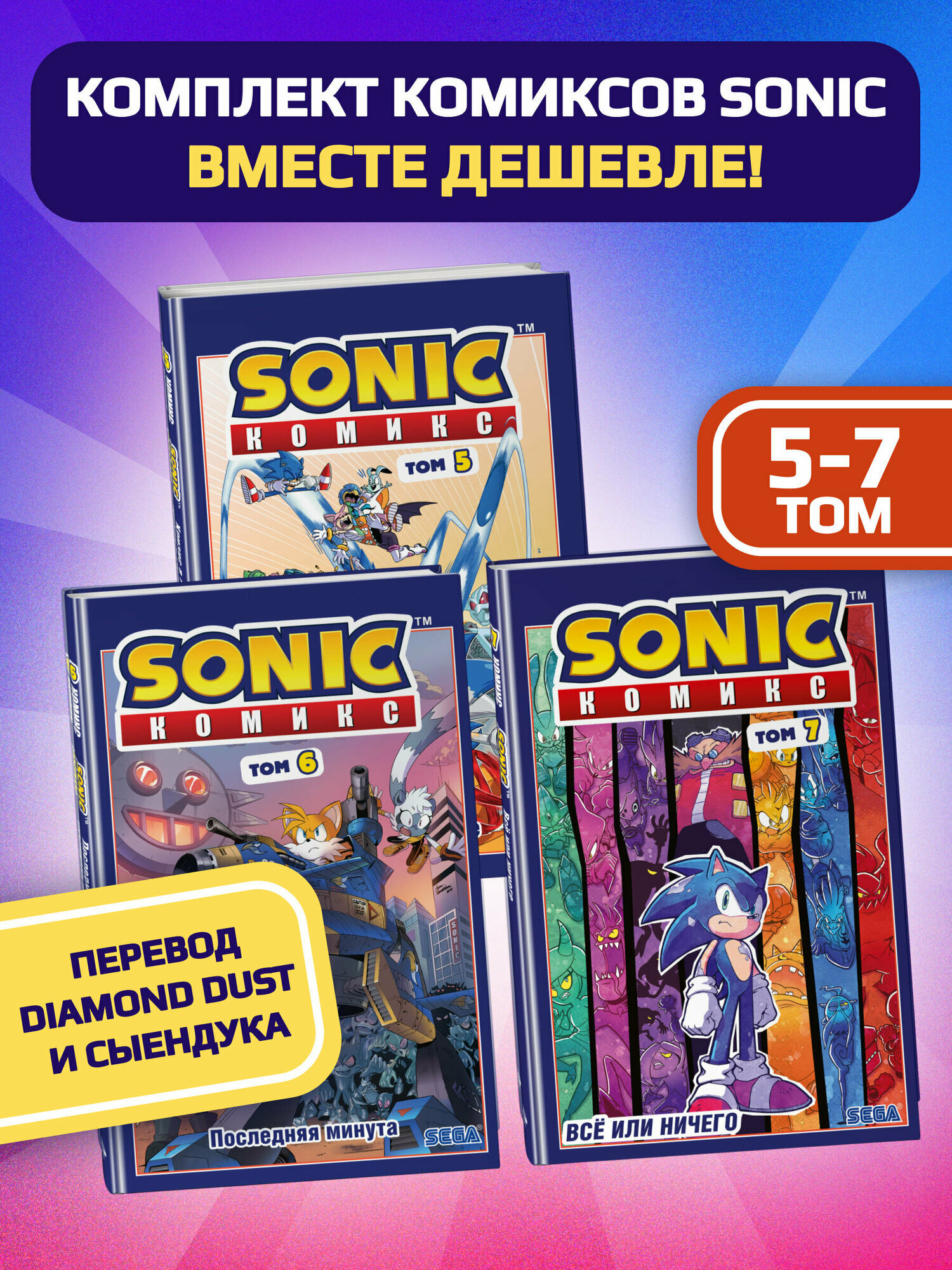 Комплект из 3-х книг. Sonic. Комиксы. Том 5-7. (ИК)