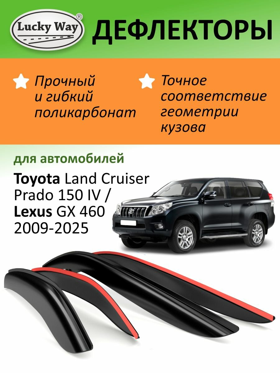 Дефлекторы окон Lucky Way Toyota Land Cruiser Prado 150 (2009 - 2025) / Lexus GX (2009 - 2023). Ветровики Ленд Крузер Прадо 150 / Лексус GX накладные, 4шт.