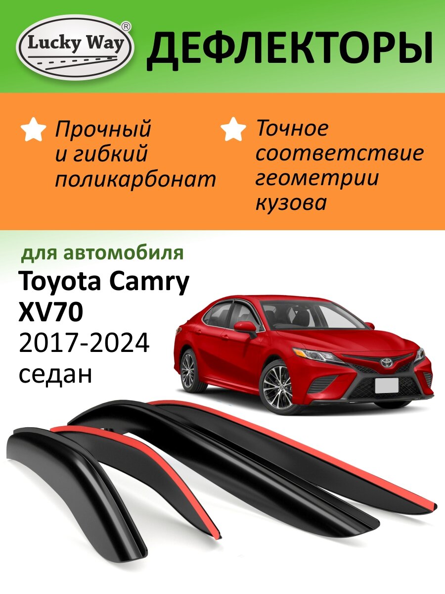 Дефлекторы окон Lucky Way Toyota Camry XV70, ветровики Тойота Камри 70 (2017-2024 г. в.), седан, накладные, 4шт