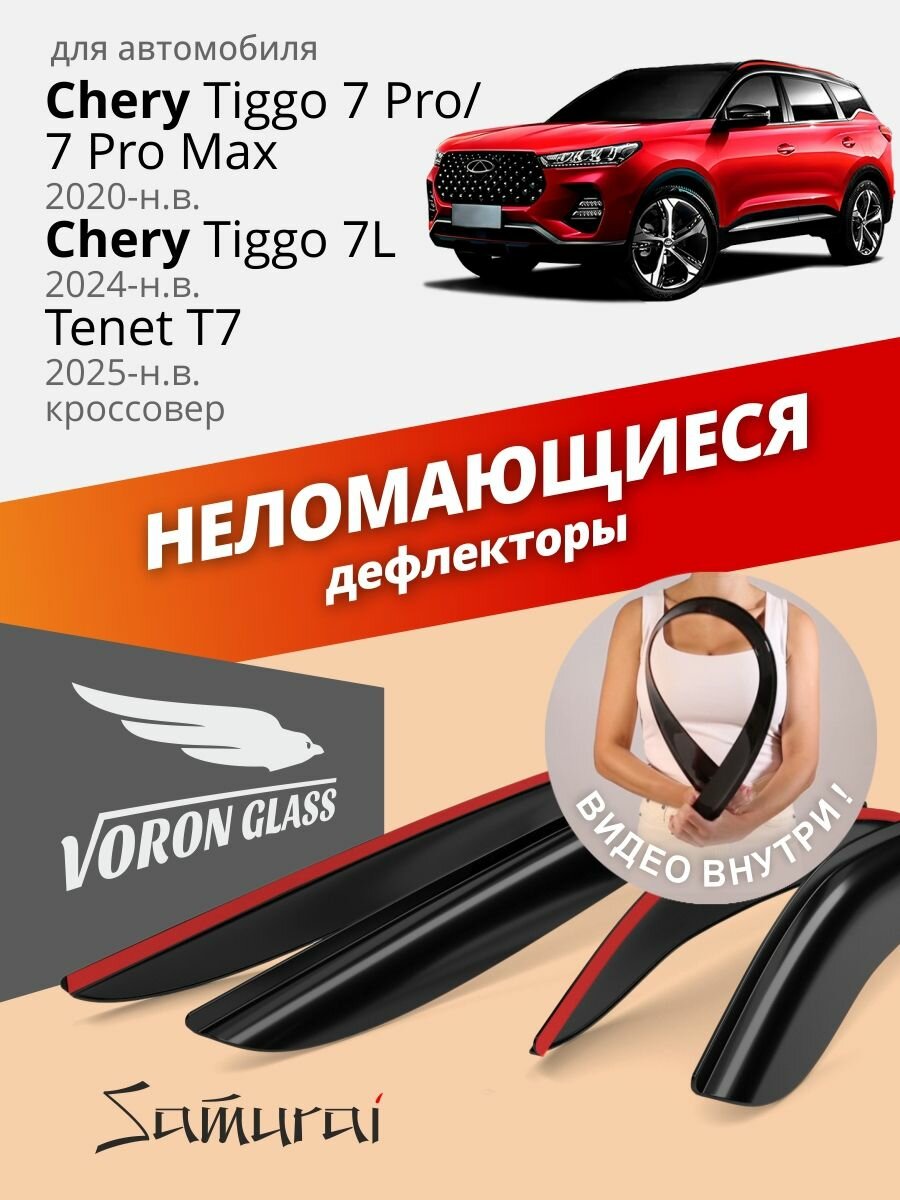 Дефлекторы окон неломающиеся Voron Glass серия Samurai для Chery Tiggo 7 Pro/ Pro Max/L, Tenet T7 (Чери Тигго 7 про макс, Л, Тенет Т7) 2020-2025, ветровики накладные, 4 шт