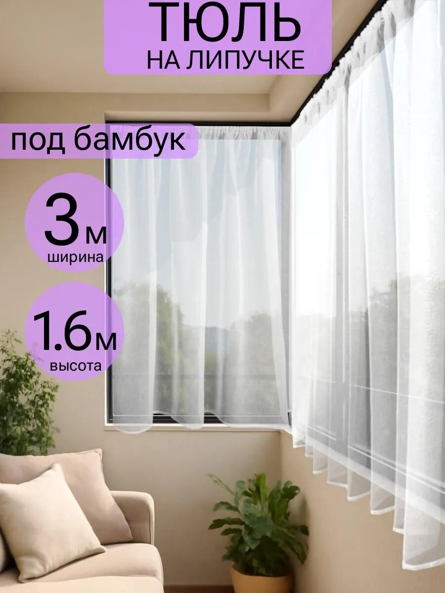 Тюль на липучке короткий