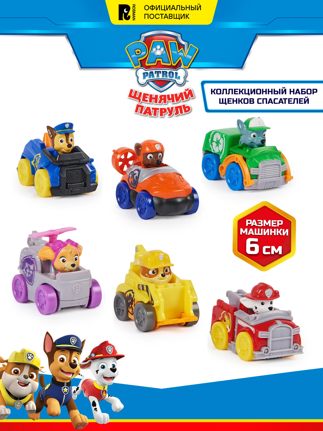 Щенячий патруль. Игровой набор 6 машинок 6 см