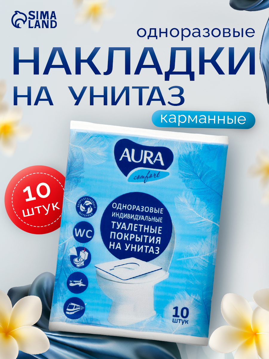 Одноразовое индивидуальное покрытие на сиденье унитаза "AURA", 10 шт