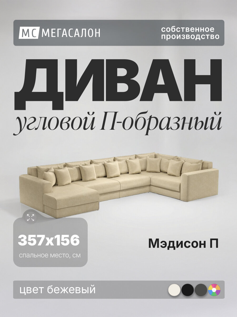 Угловой диван Мэдисон П-образный бежевый, еврокнижка, 403х225х85 см, с ящиком для белья