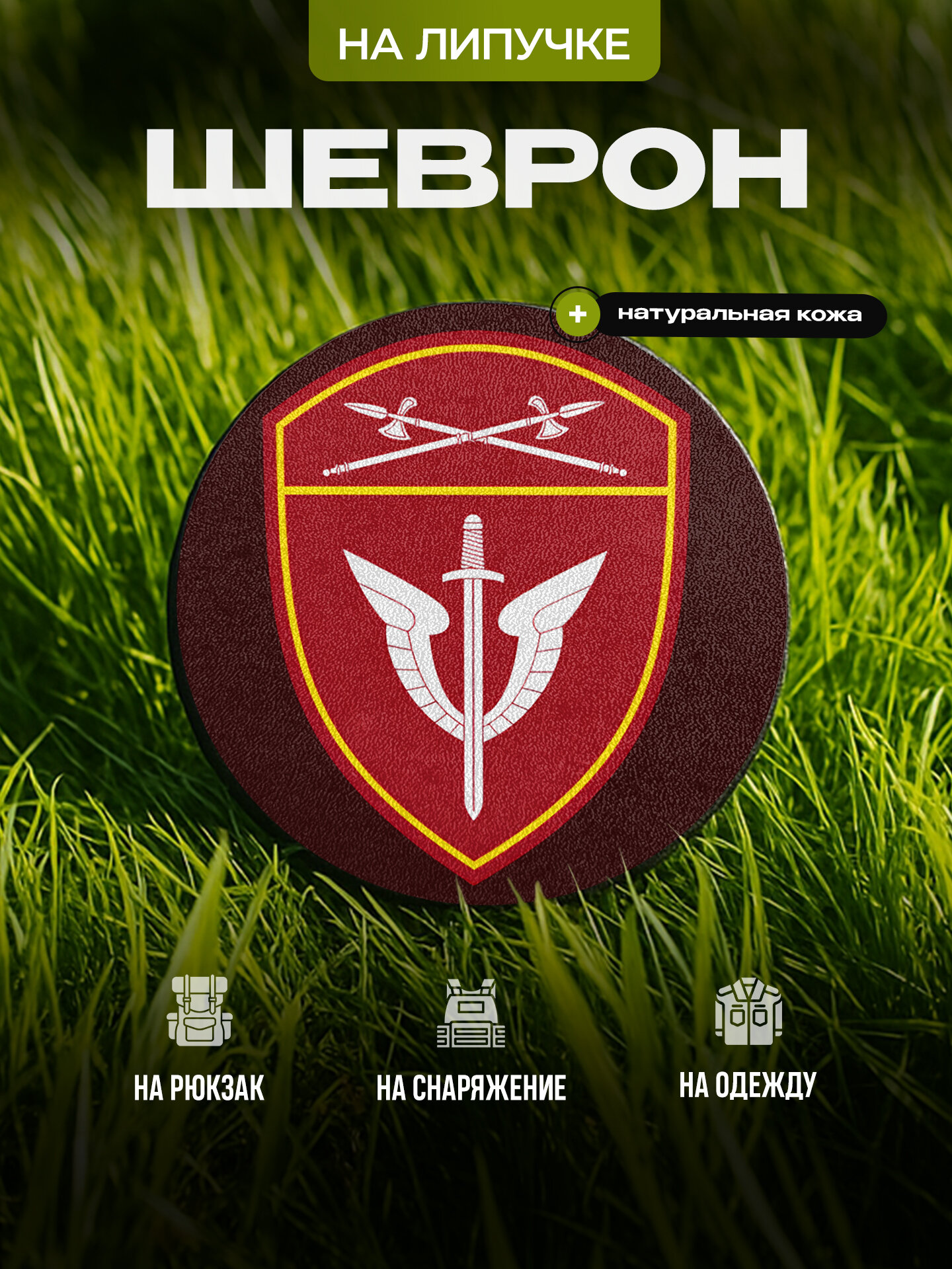 Шеврон IREVIVE кожаный с принтом омон на липучке, на форму, военному