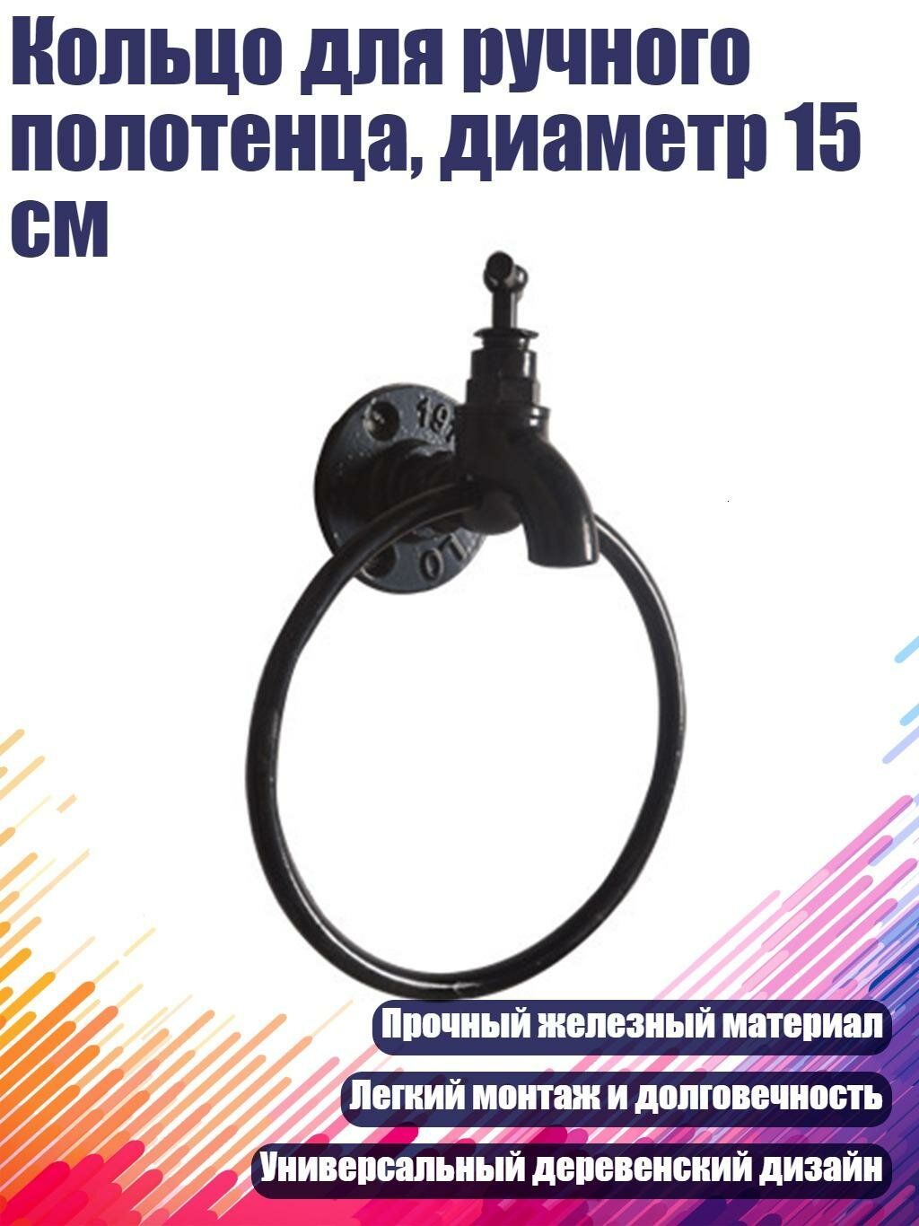 Кольцо для ручного полотенца, диаметр 15 см