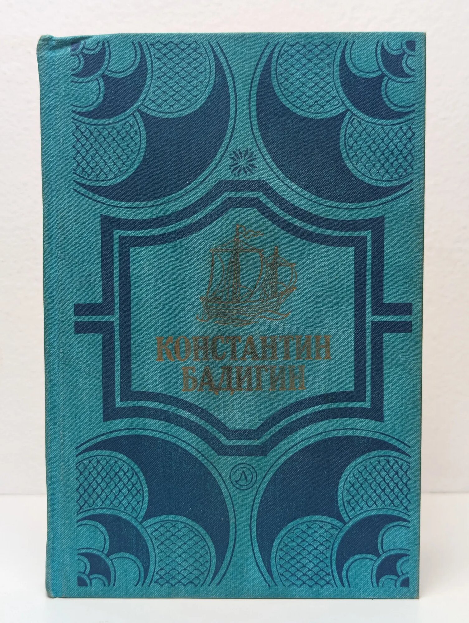 Константин Бадигин. Собрание сочинений в 4 томах. Том 4 Бадигин Константин Сергеевич 1989