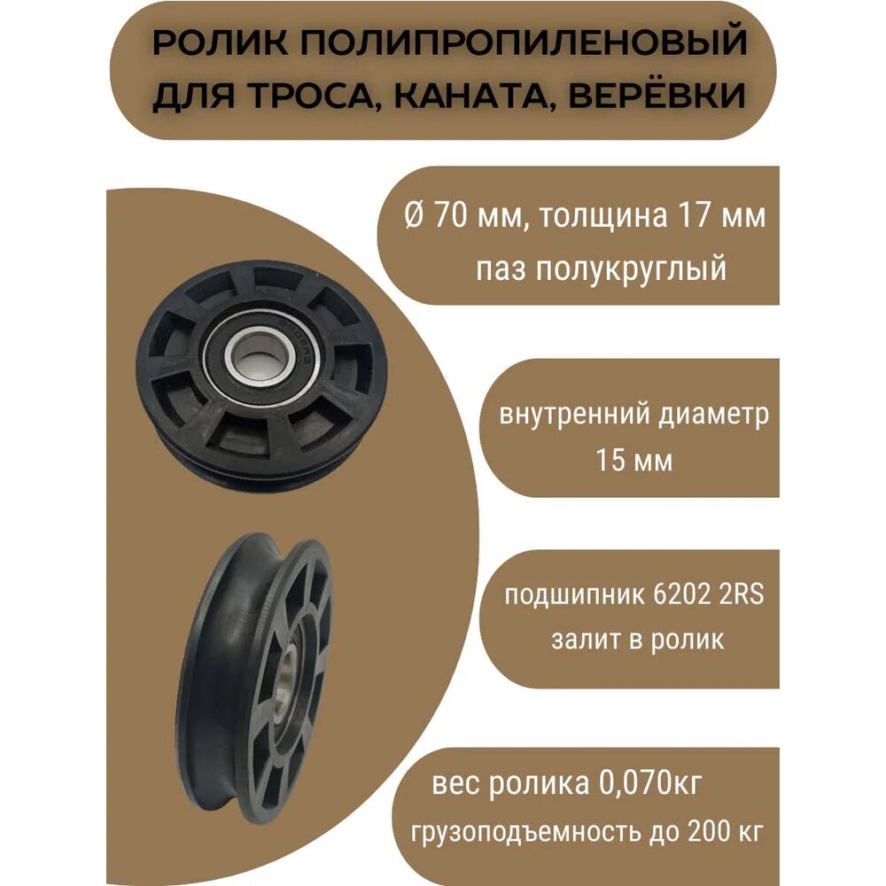 Ролик полипропиленовый РПА Ф70x17 мм, внутр. d 15 мм, (1 шт) паз полукруглый. Для троса, веревки, каната РП-141-70/17-01