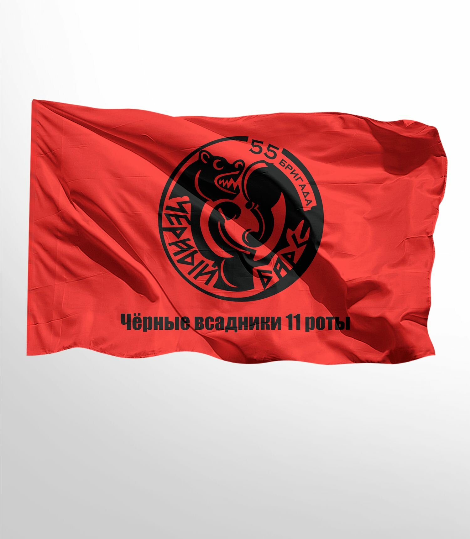 Флаг Чёрные всадники 11 роты 55 омсбр (г), 70х105 см на сетке для флагштока