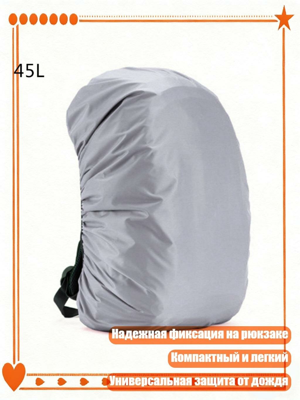 Чехол для рюкзака от дождя 35-80 л, Серебро - 45 литров
