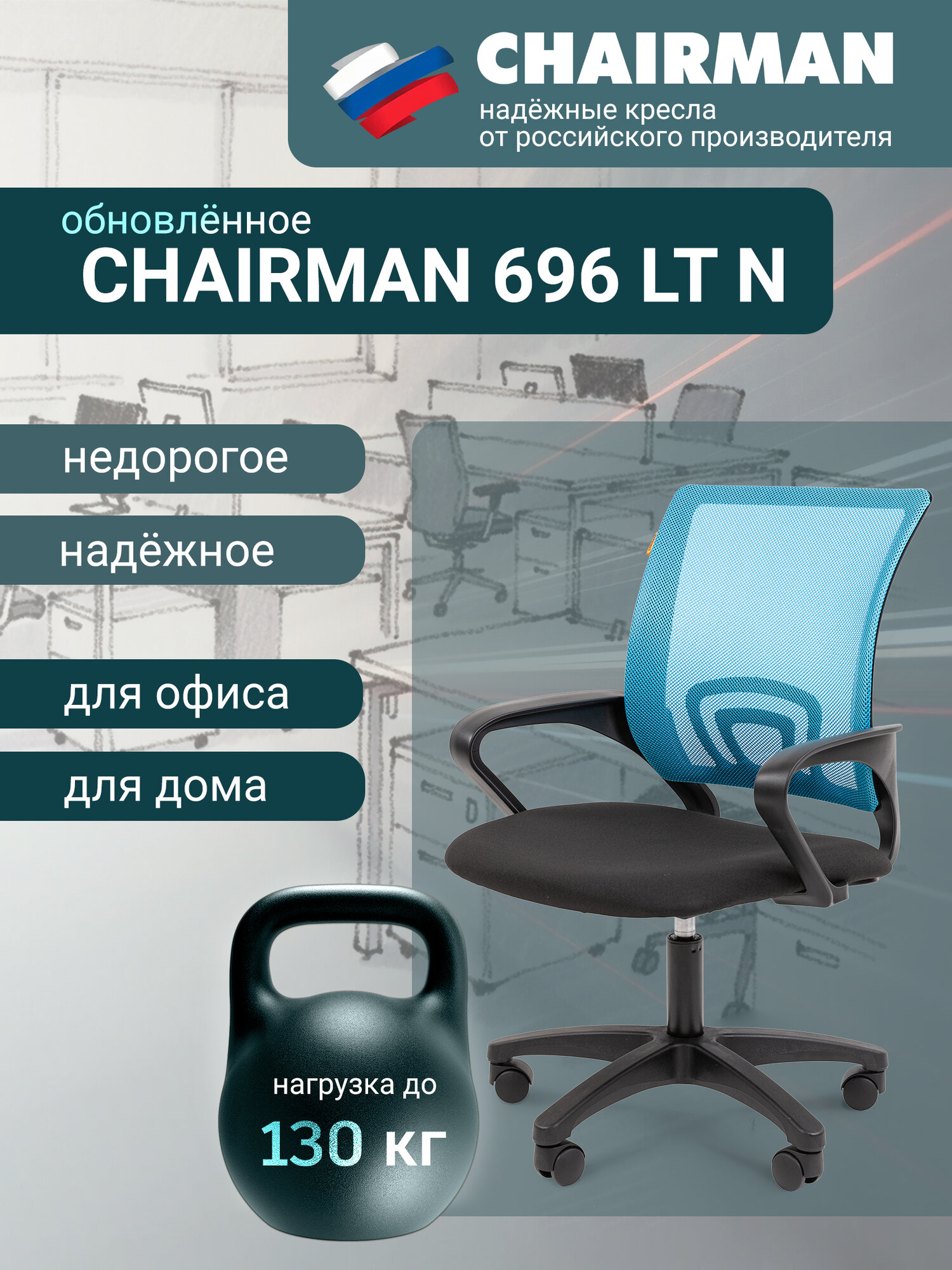 Компьютерное кресло CHAIRMAN 696 LITE со спинкой сеткой, с регулировкой высоты, ткань/сетка, черный/голубой