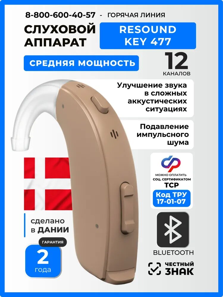 Слуховой аппарат ReSound Key KE477-DW заушный цифровой, средней мощности