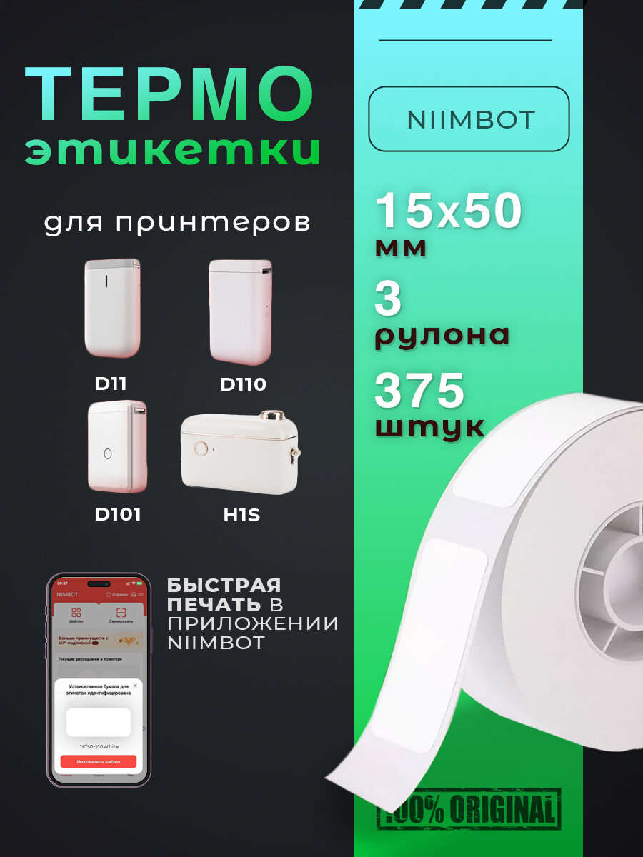 Термоэтикетки Niimbot самоклеящиеся 15х50, 125 шт в рулоне, 3 рулона