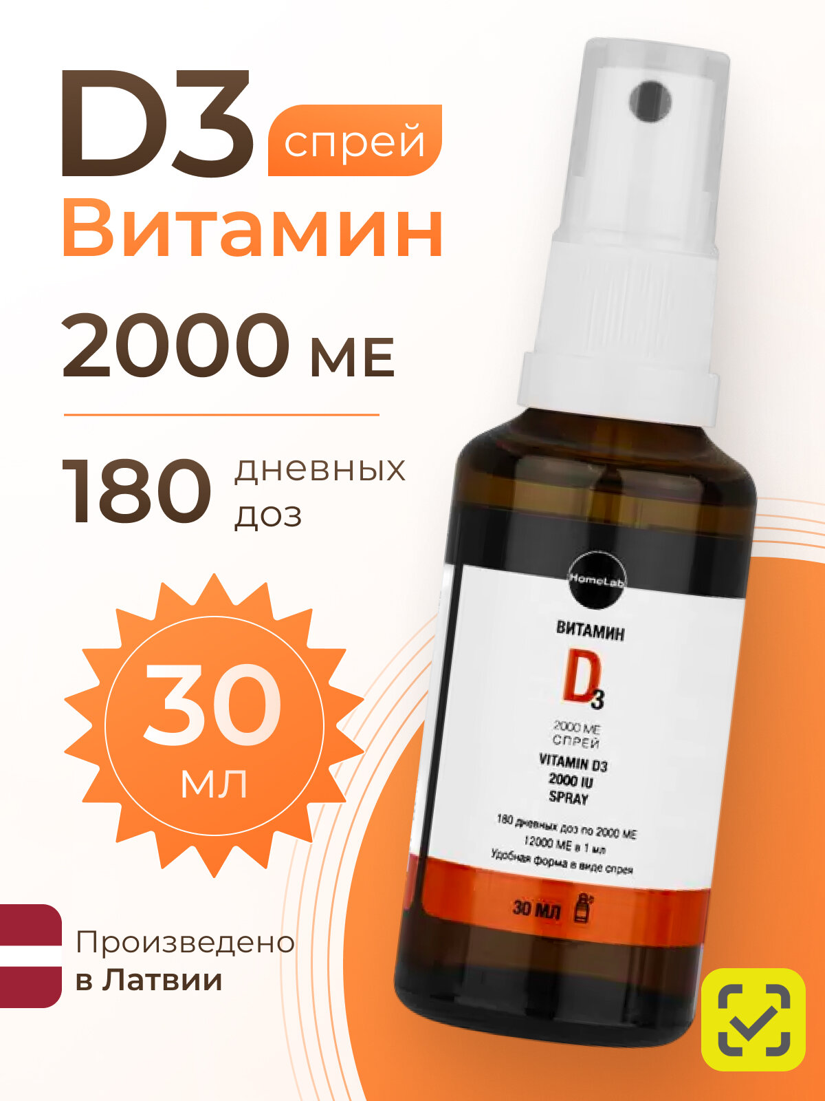 Витамин D3 HomeLab, спрей, 2000 МЕ, в форме триглицеридов, 30 мл