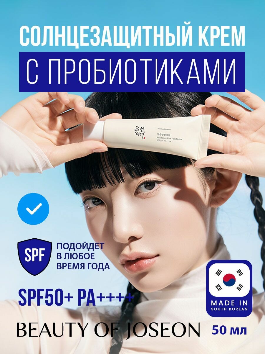 Beauty of Joseon Солнцезащитный крем для лица Relief Sun Rice Probiotics SPF50+, 50 мл
