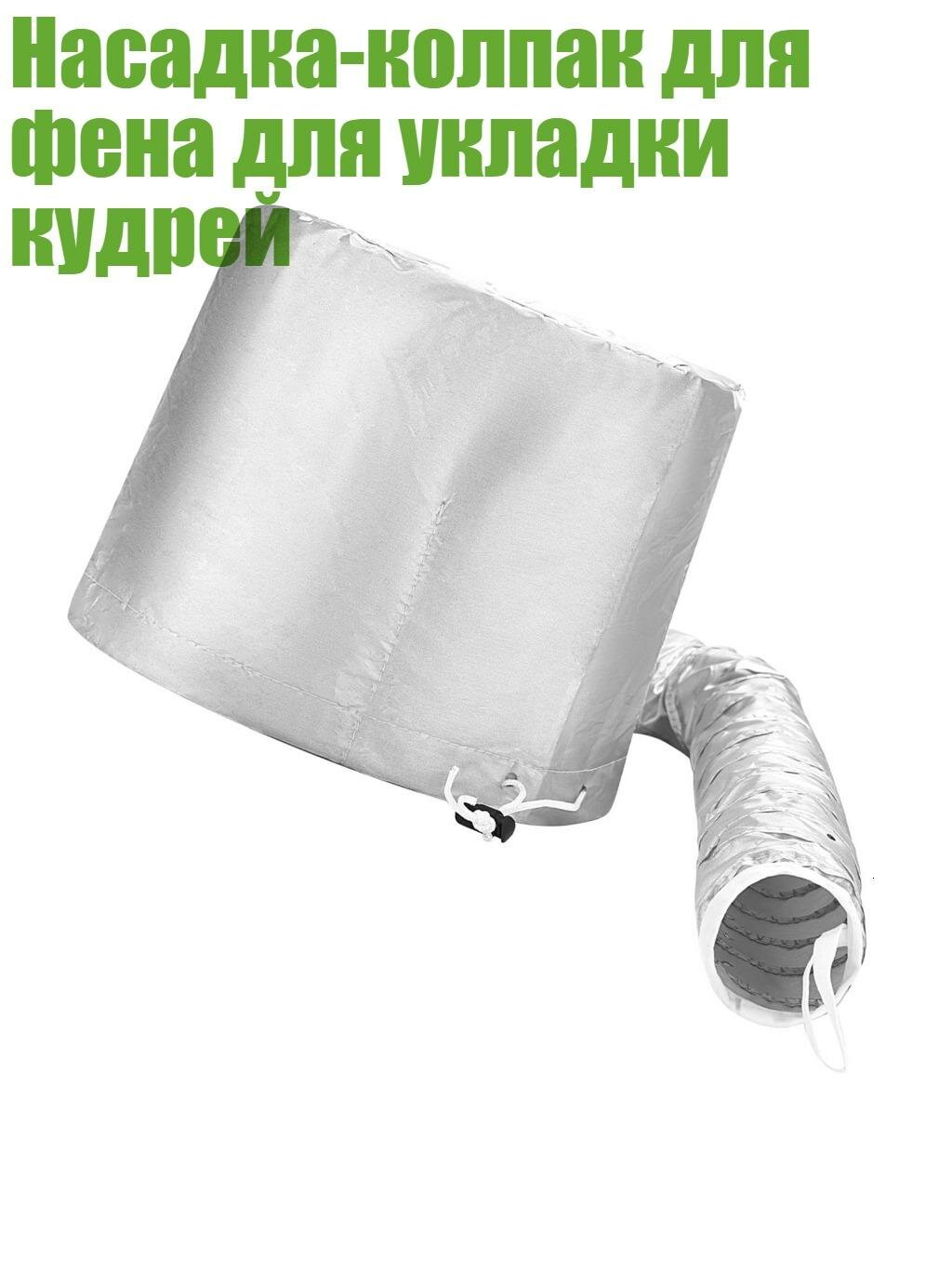 Насадка-колпак для фена для укладки кудрей, Серебро
