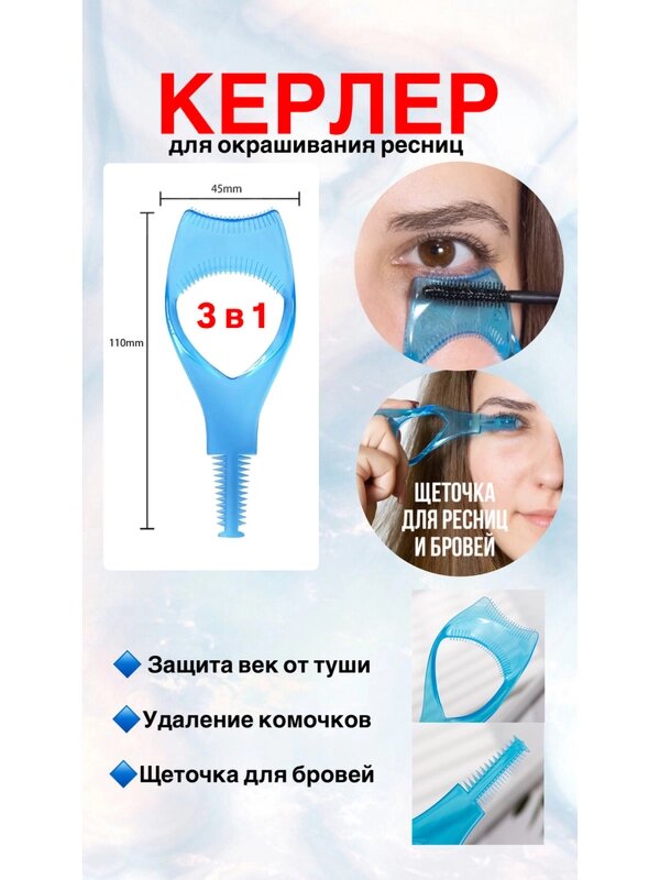 Керлер для окрашивания ресниц и защиты век