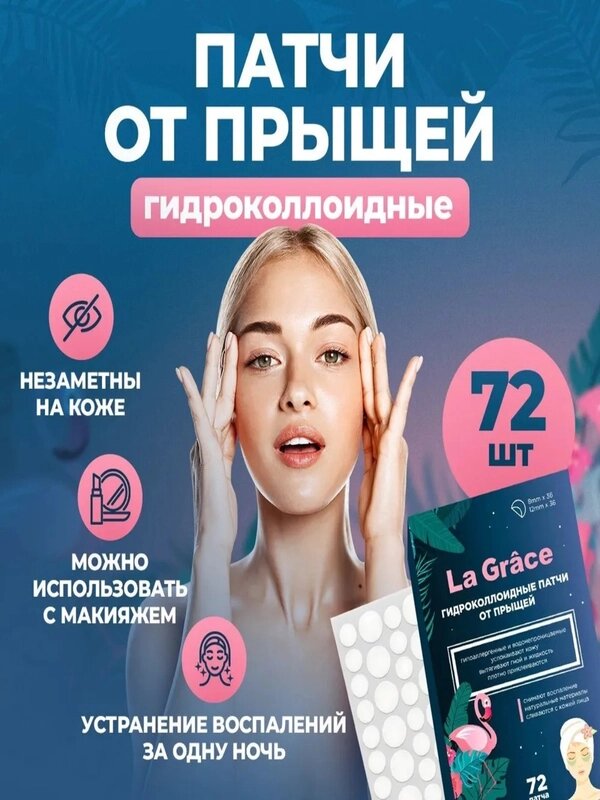 Патчи от прыщей, 72 штуки, против акне пластыри гидроколлоидные, против угревой сыпи
