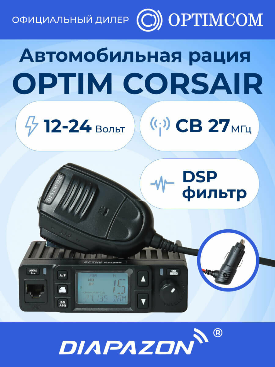 Автомобильная рация OPTIM CORSAIR, 27 МГц, 12 / 24 В, AM / FM
