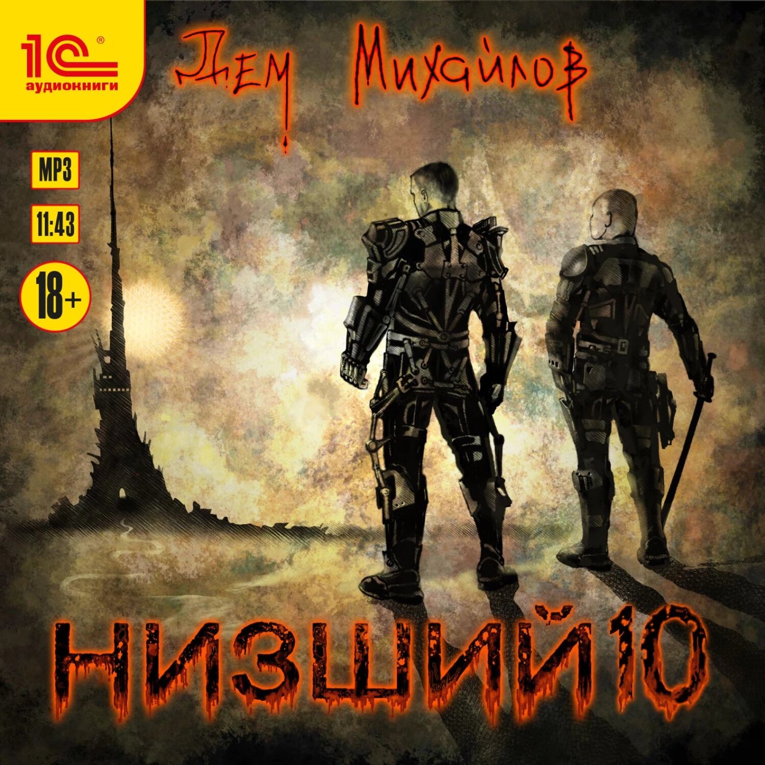 Низший 10 [Аудиокнига]