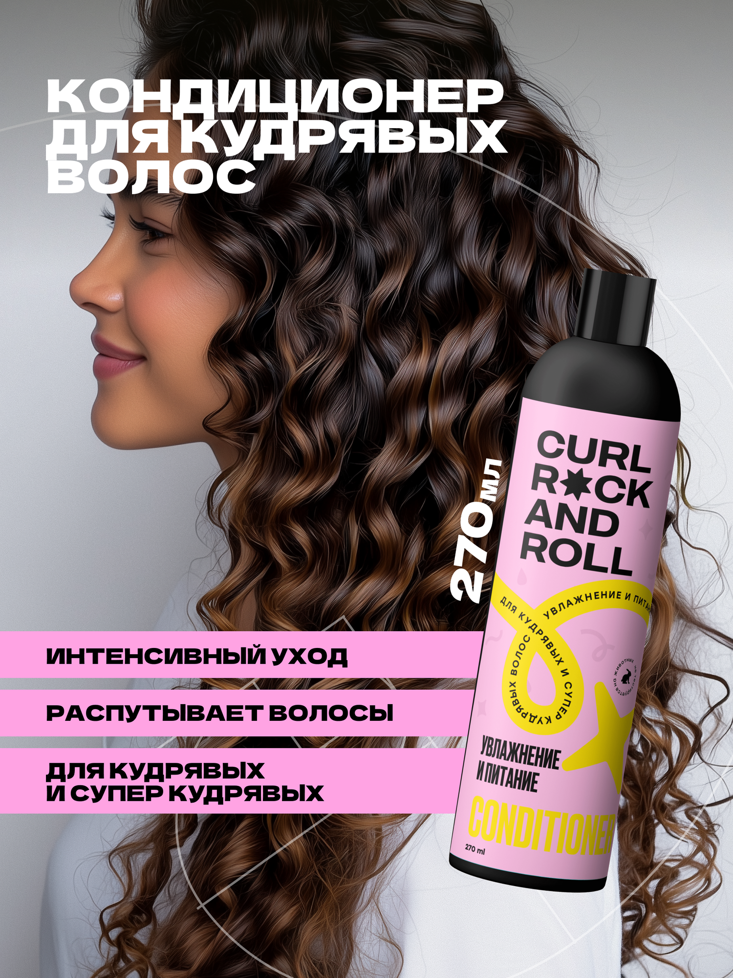 Кондиционер CURL ROCK AND ROLL для кудрявых и супер-кудрявых волос "Увлажнение и питание"