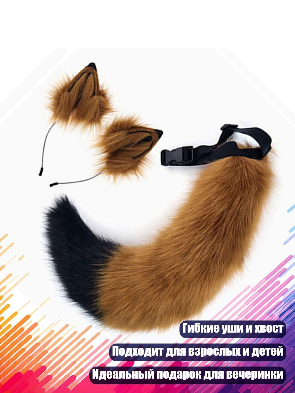 Костюм косплея с ушами и хвостом лисы или волка, Коричневый