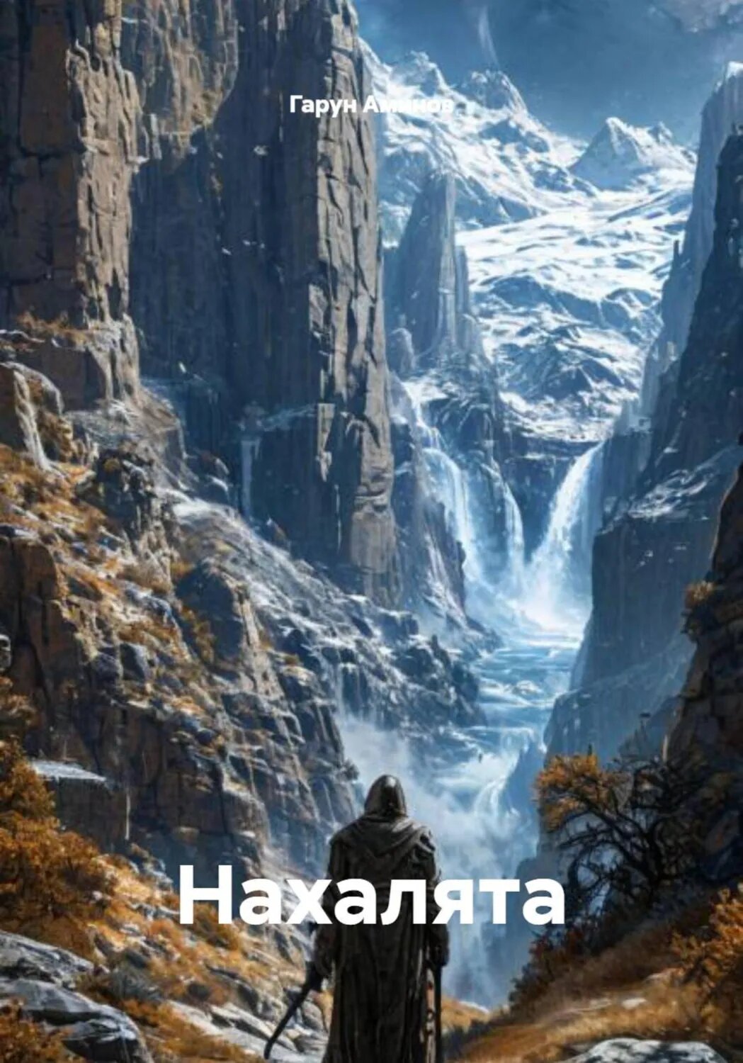 Нахалята [Цифровая книга]