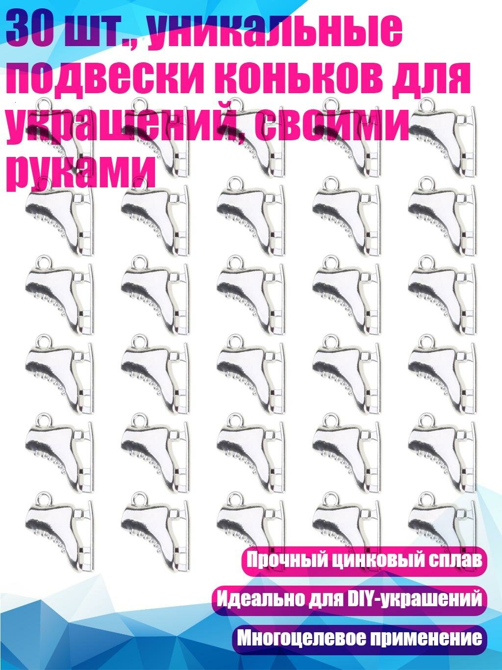 30 шт, уникальные подвески коньков для украшений, своими руками, Белый к