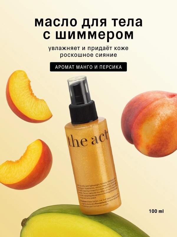 The Act Масло для тела с шиммером (shimmering dry body oil),100мл