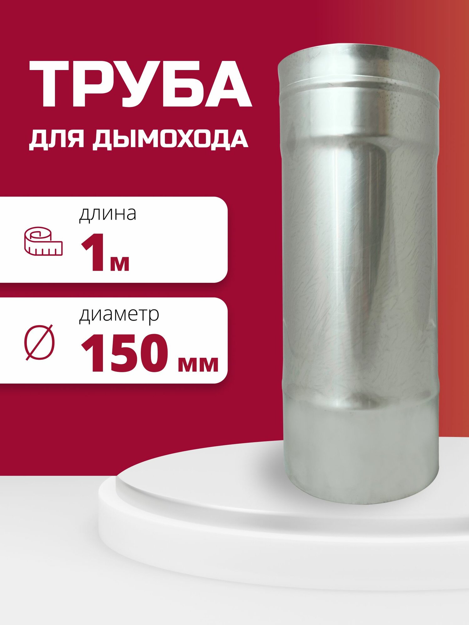 Труба одноконтурная одностенная для дымохода L1000 D150 из неражавеющей стали AISI 304-0,5 росстин