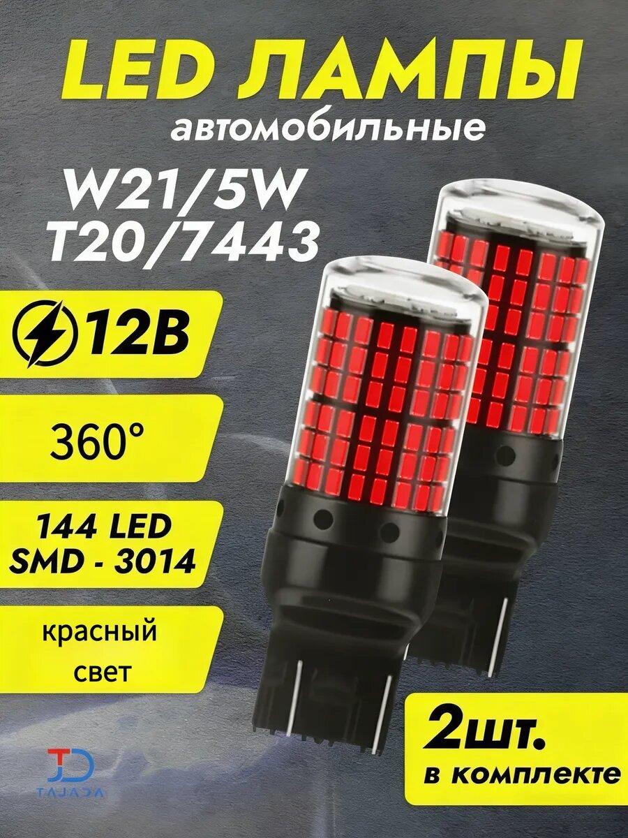Led лампы автомобильные W21/5W T20，Красный свет
