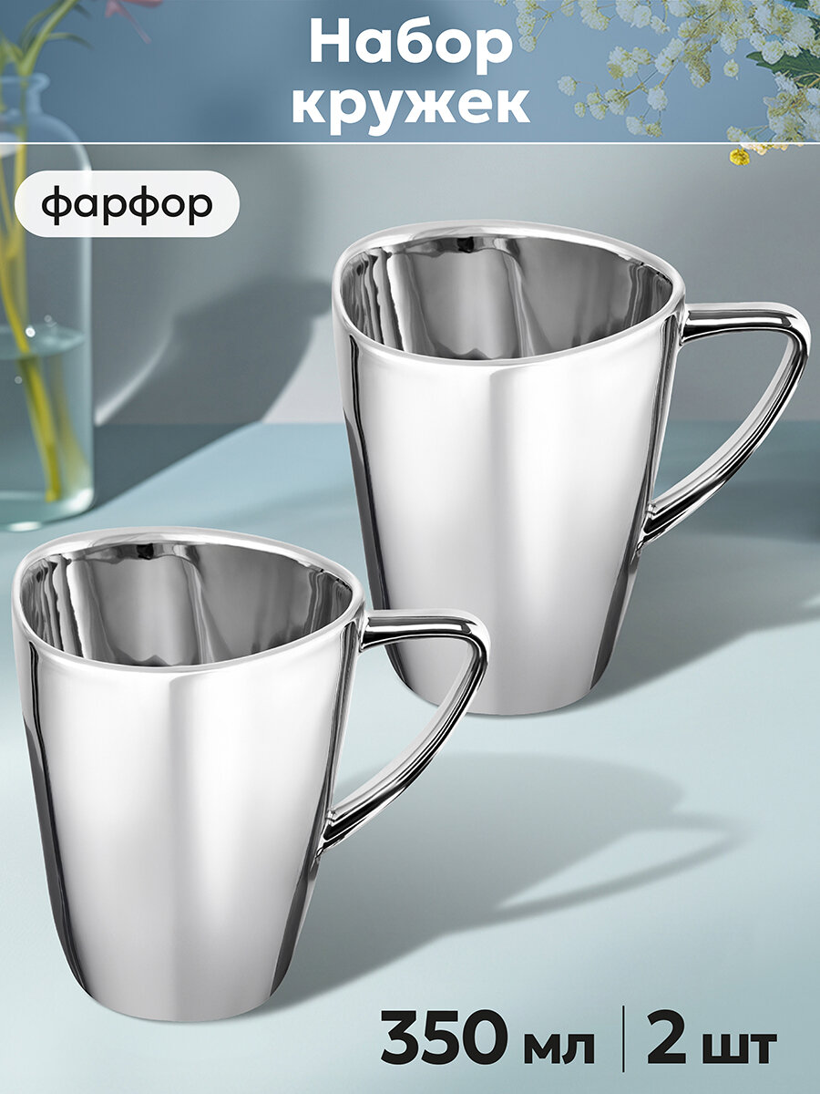 Кружка, чашка для чая, кофе 2 шт по 350 мл Elan Gallery Серебро, фарфор, набор