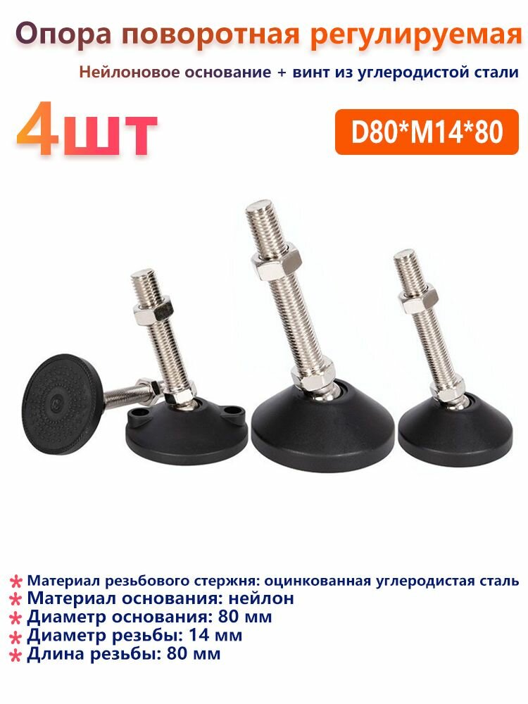 Комплект из 4 штук: Нейлон Поворотные регулируемые ножки Опора поворотная регулируемая с основанием D80 мм и Углеродистой Стали резьбой М14х80