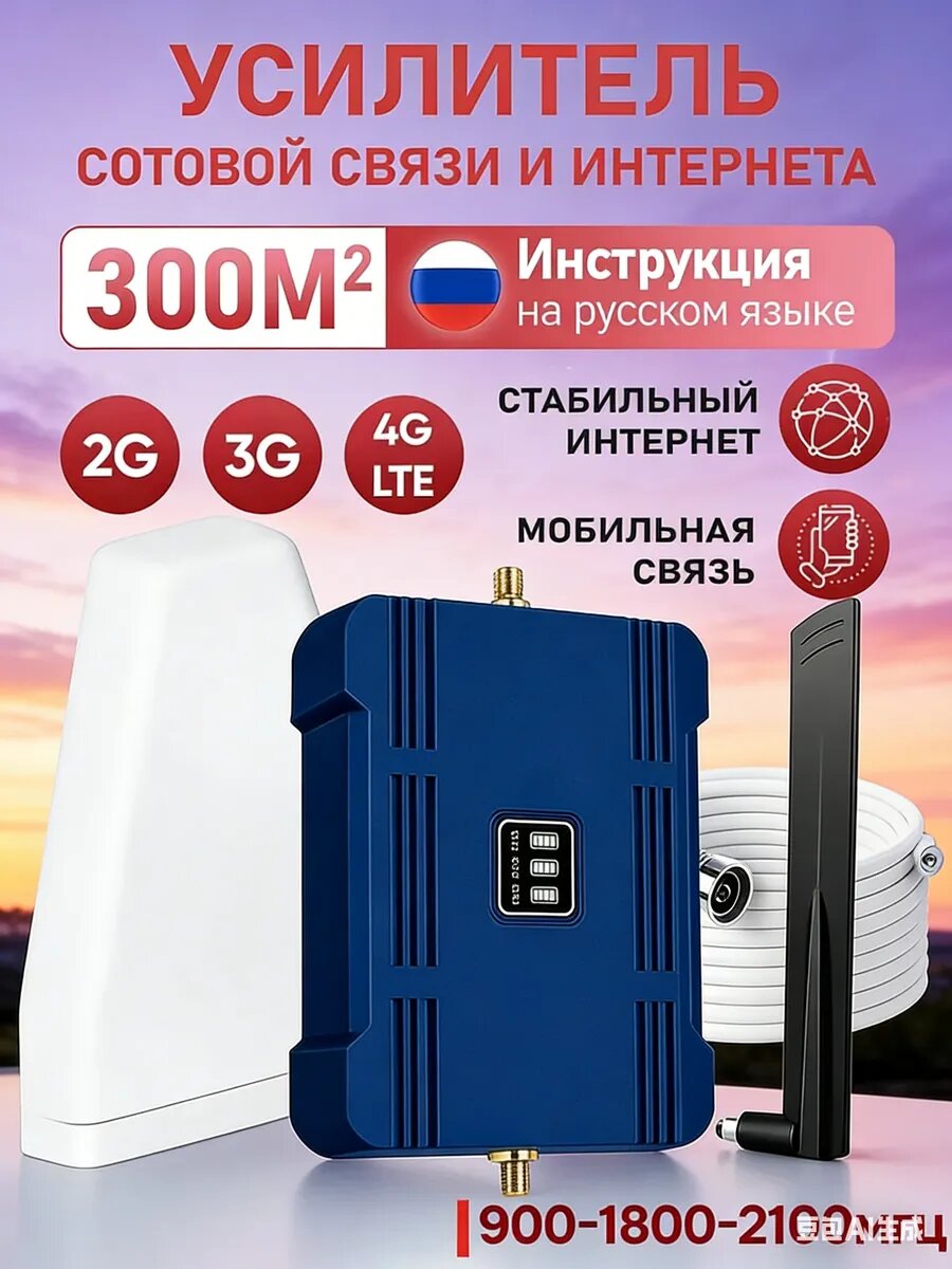Усилитель сотовой связи 900/1800/2100 МГц (2G/3G/4G): до 70 км, направленный, синий, 1.3 кг